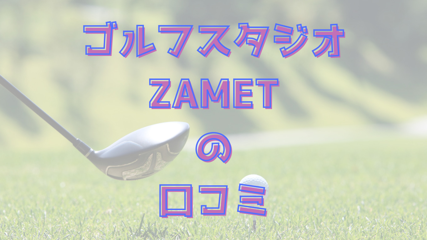【評判どう？】ゴルフスタジオZAMETの口コミを徹底解説！ - ゴルフレッスンおすすめ10店を人気の20店で比較